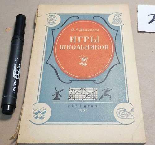 Дьячкова О.В. / Игры школьников 1955