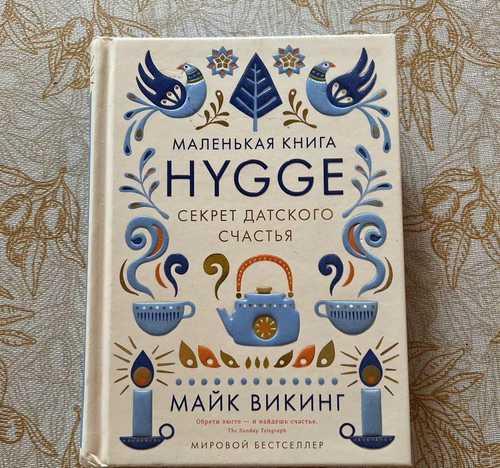 Книга hygge секрет датского счастья