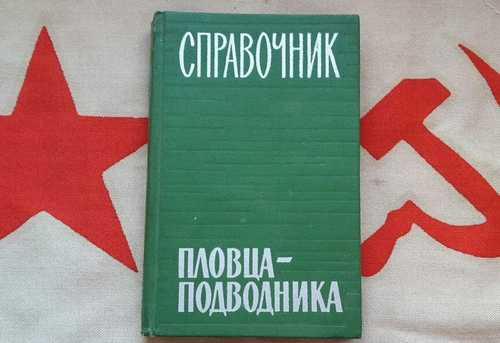 Справочник пловца подводника вмф СССР. 1968 г