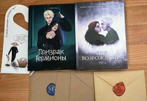 Акт возрождения Призрак Гермионы книги