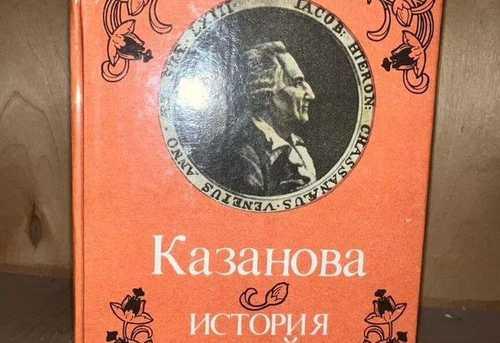 История моей жизни. Д. Казанова, 1991