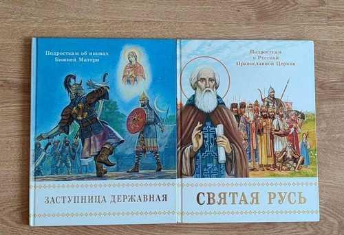 Православные книги для подростков