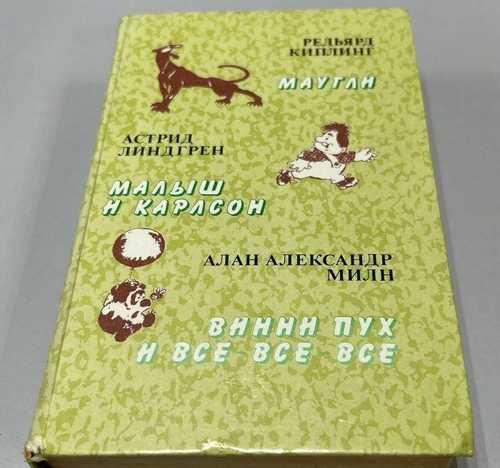 «Маугли. Малыш и Карлсон. Винни Пух и все-все-все»