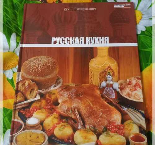 Русская кухня книга