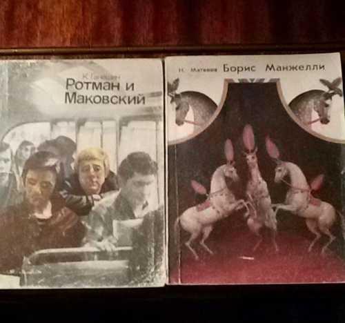 Книги о цирке. Ротман и Маковский, Борис Манжелли