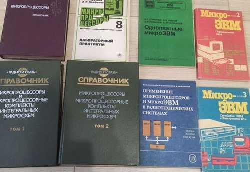 Книги микропроцессоры СССР пакетом