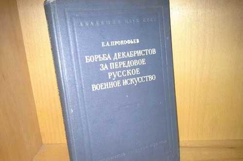 Прокофьев Е. А. Борьба декабристов