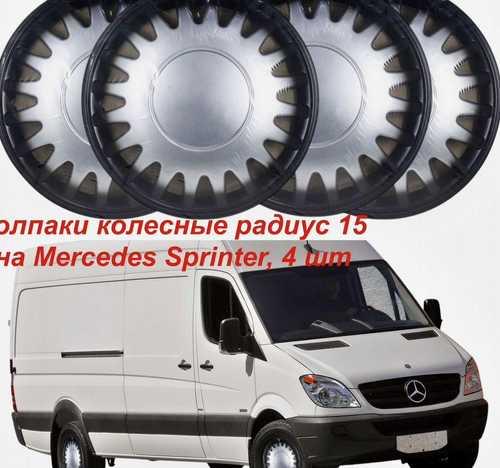 Колпаки на Mercedes Sprinter