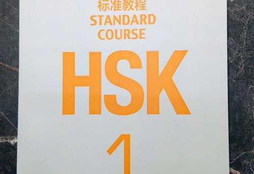 HSK 1 Standard Course, Тетрадь (новое)