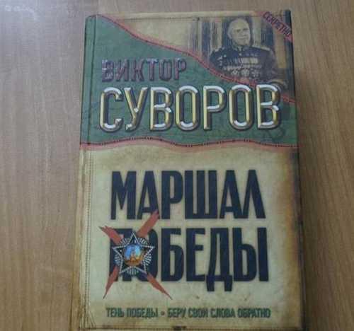5076 Суворов Виктор. Маршал Победы. Тень Победы