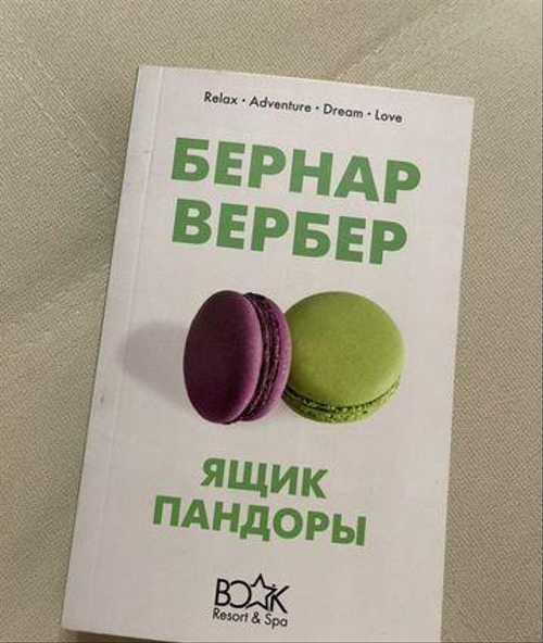 Вербер ящик пандоры