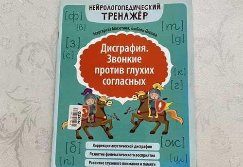 Дисграфия. Звонкие против глухих согласных