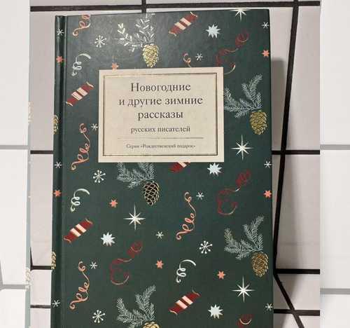 Книга Новогодние и другие зимние рассказы