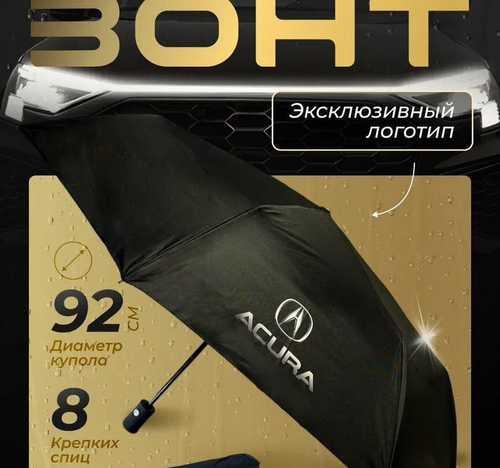 Зонт с логотипом автомобиля Acura