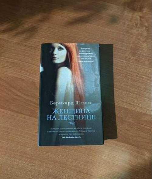 "Женщина на лестнице", Бернхард Шлинк