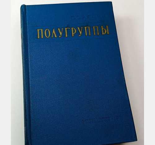 Полугруппы / основы алгебраической теории