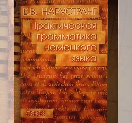 Нарустранг. Учебник немецкой грамматики