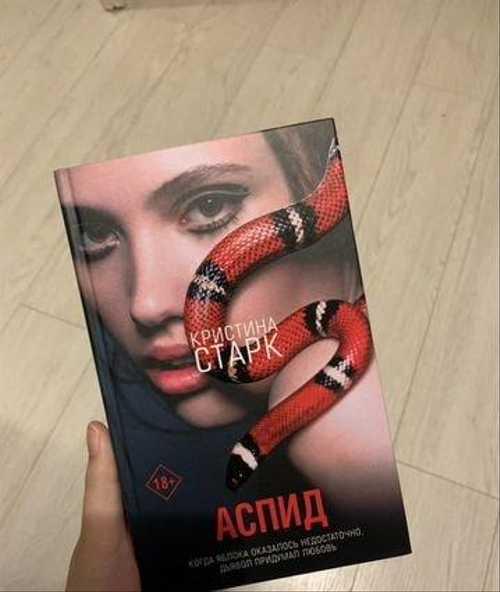 Аспид книга. Книга Аспид (Старк к.).