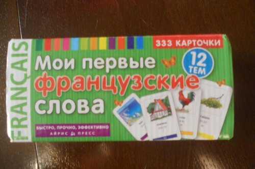 333 карточки для изучения французского языка