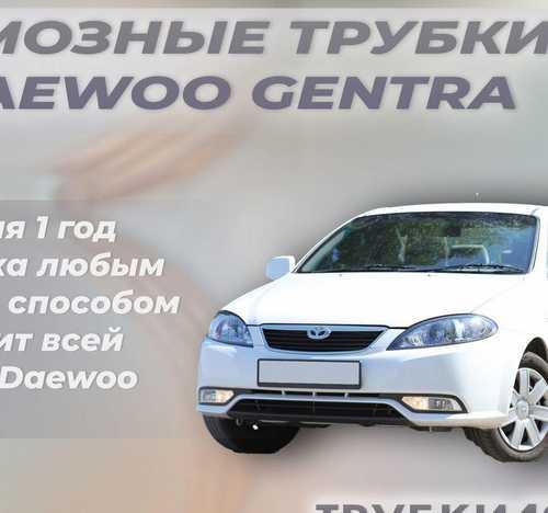 Трубки тормозные Daewoo Gentra