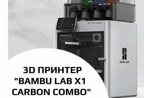 3D принтер Bambu Lab X1 Carbon Combo с Хабом AMS
