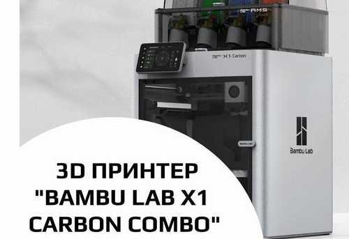 3D принтер Bambu Lab X1 Carbon Combo с Хабом AMS