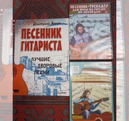 Самоучитель игры на гитаре:2диска,3книги ценазавсё
