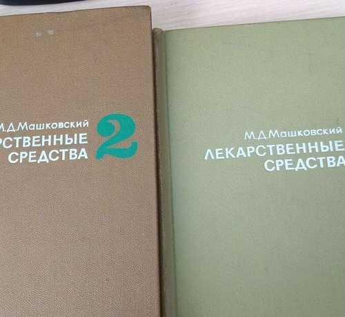 М.Д. Машковский Лекарственные средства в 2-х томах