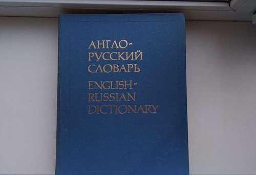 Англо-русский словарь (В.К.Мюллер)