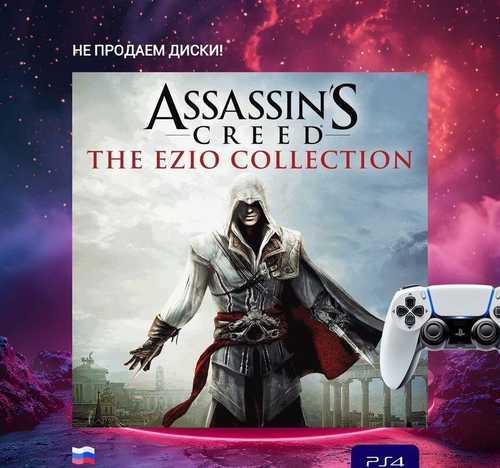 Assassin’s Creed The Ezio Collection ps4 и ps5
