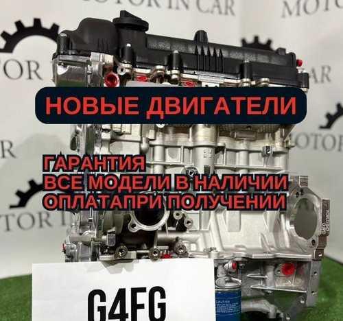 Новый двигатель Hyundai/Kia G4FG