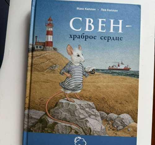 Книга Свен Храброе сердце
