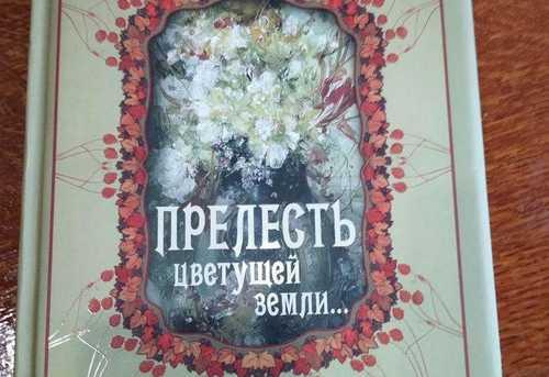 Подарочная книга. Прелесть цветущей земли