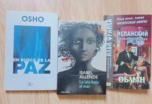 Книги на испанском Ошо, Isabel Allende 100-650