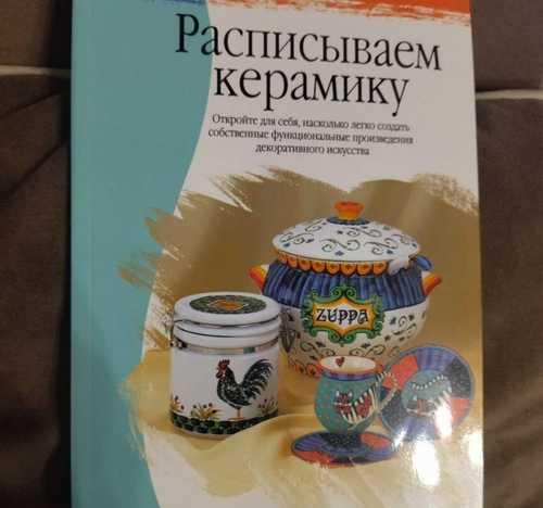 Диана Фишер Книга "Расписываем керамику"