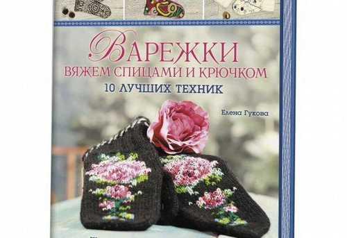 Варежки вяжем спицами и крючком :10 лучших техник