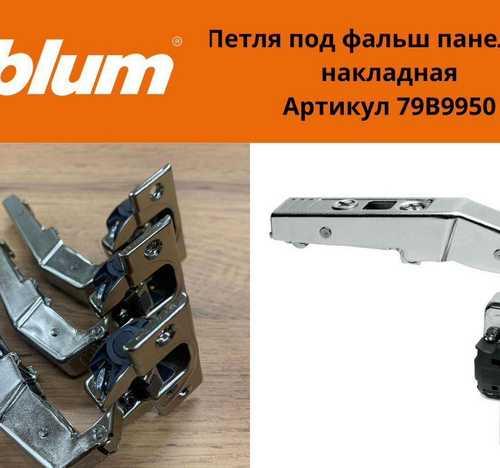 Петля под фальшпанель blum 95 clip top