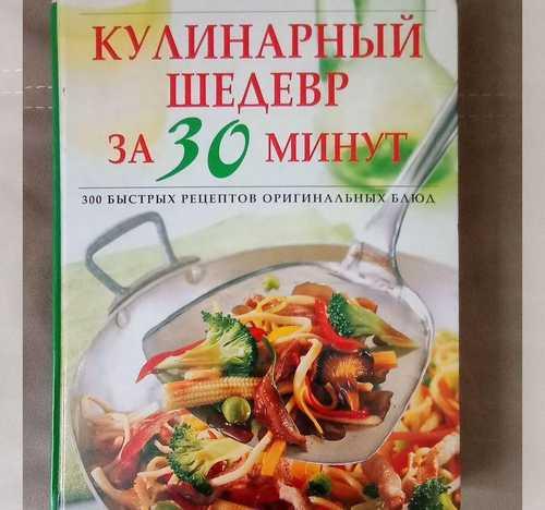 Книга *Кулинарный шедевр за 30 минут*