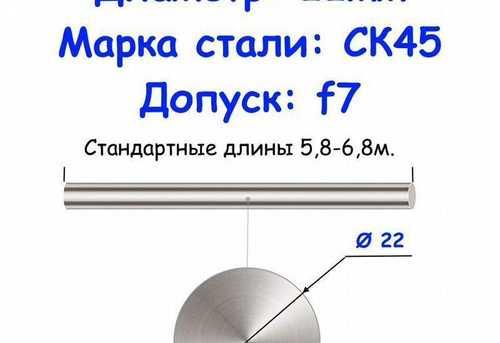 Шток 22 мм ск45