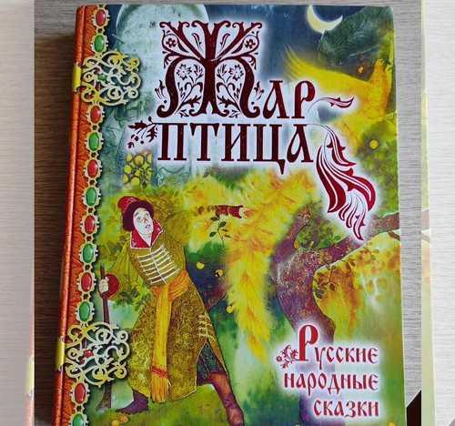 Большая книга. Жар-птица. Русские народные сказки