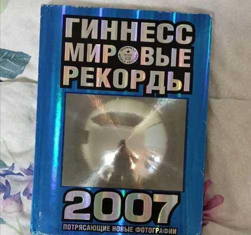 Книга рекордов гиннесса 2007