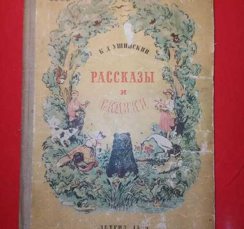 Ушинский Рассказы и сказки