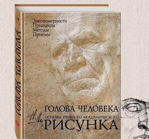 Николай Ли "Голова человека"