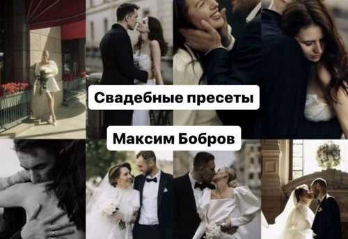 Свадебные пресеты Максима Боброва