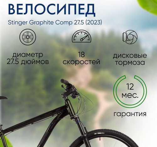 Горный велосипед Stinger Graphite Comp 27.5, год 2023, цвет Черный, ростовка 18