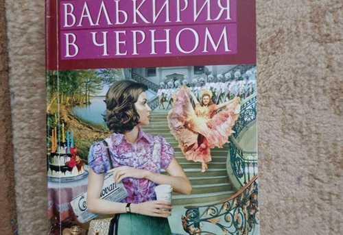 Книга Валькирия в черном Татьяна Степанова