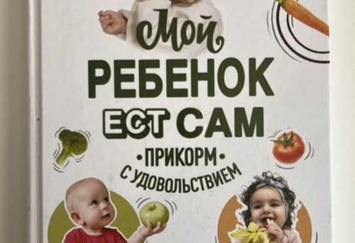 Книга "Мой ребенок ест сам" П.Казимировой