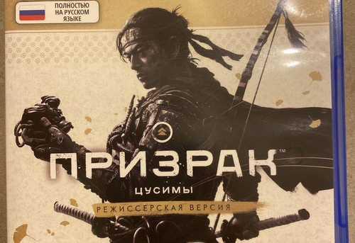 Призрак цусимы режисёрская версия ps4