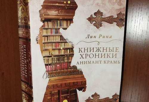 Книга "Книжные хроники Анимант Крамб" Лин Рина