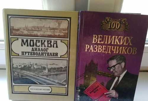 Книги о Москве и разведчиках